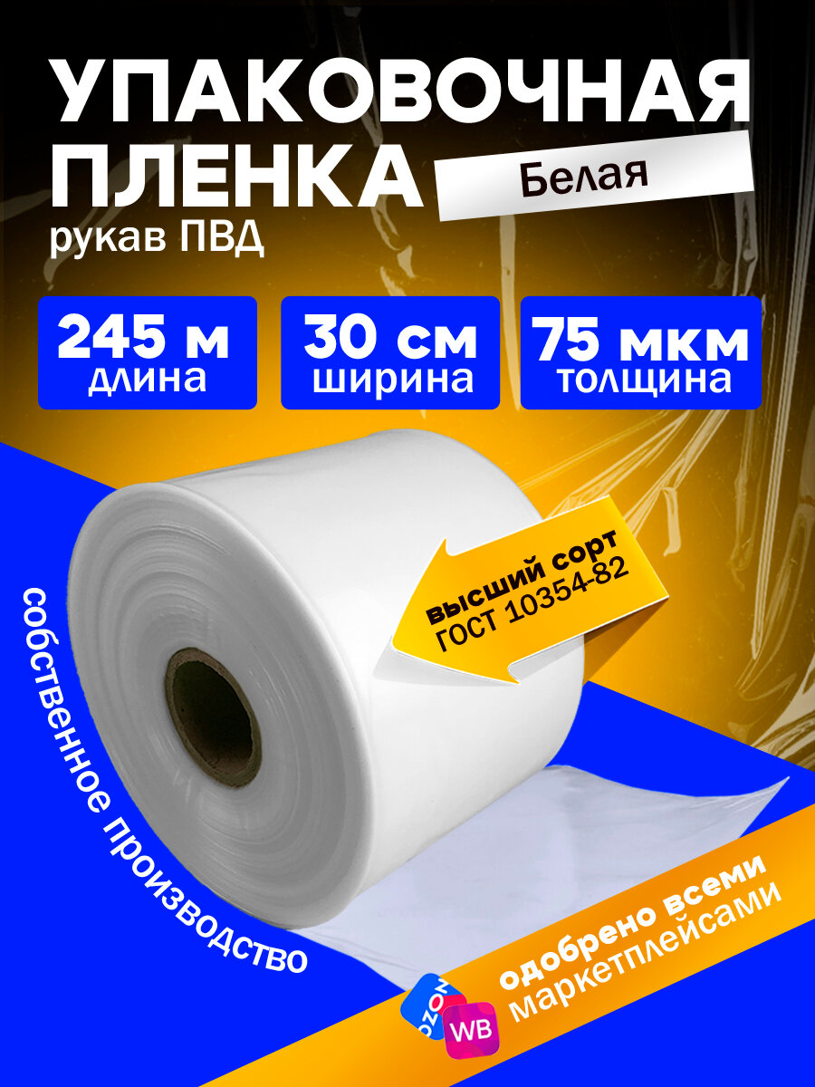Плёнка упаковочная ПВД рукав под запайщик белый 30 см 75 мкм 245 м