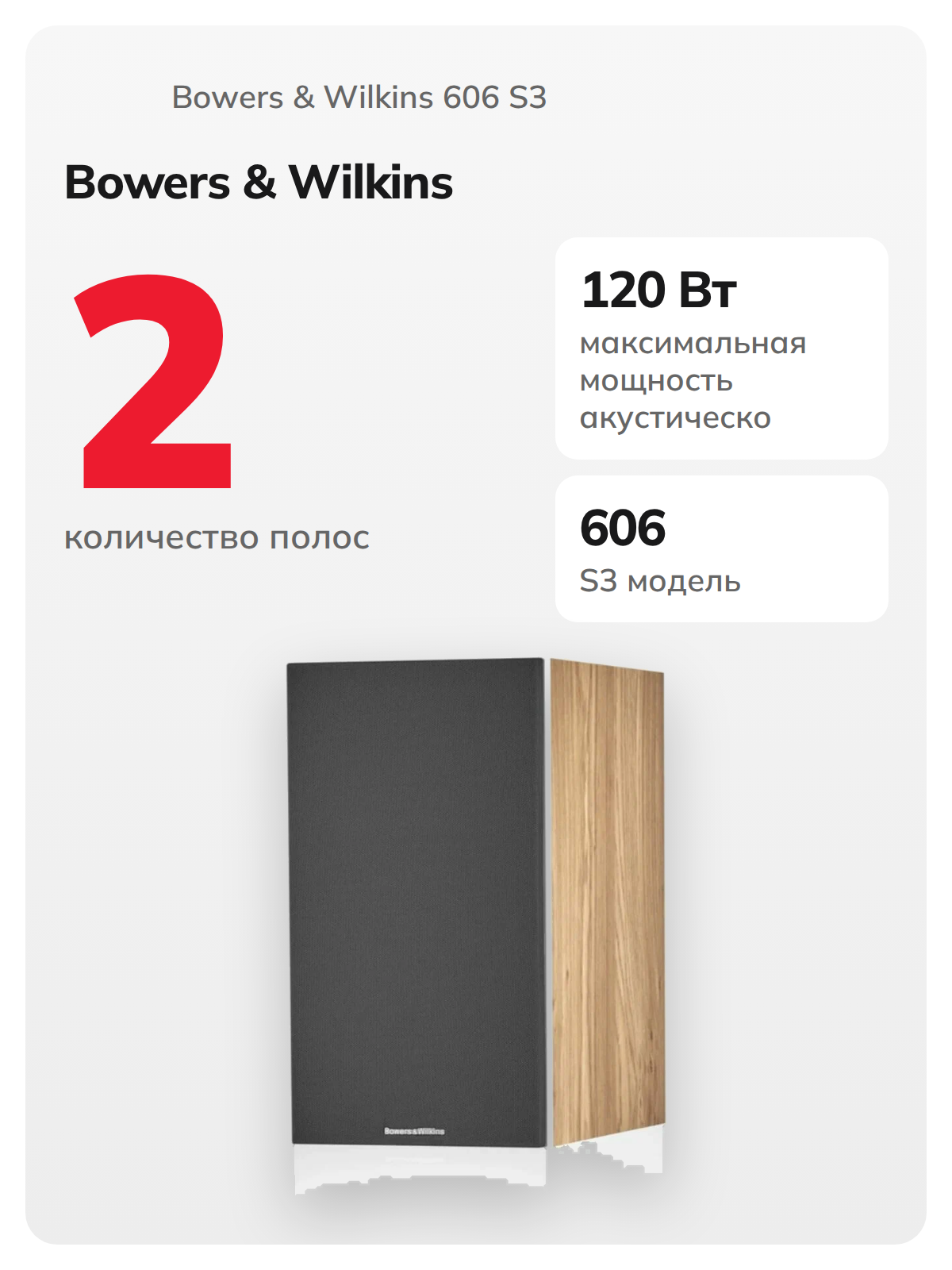 Bowers & Wilkins 606 S3 Oak