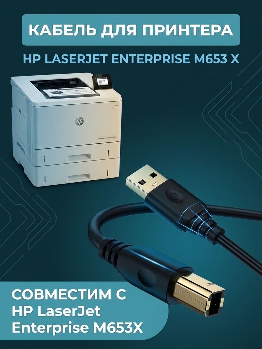 Кабель для принтера HP LaserJet 5200 DTN . Кабель 3 метра.
