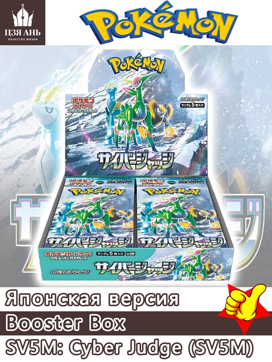 Покемон Любимая открытка POKEMON PTCG Scarlet & Violet SV5M: Cyber Judge (SV5M) Booster Box (Японский)