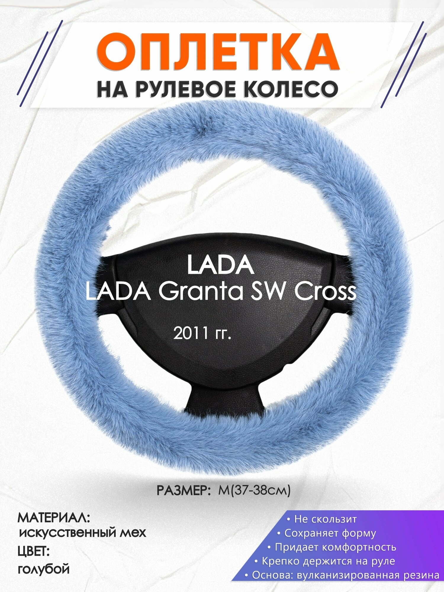 Оплетка наруль для LADA Granta SW Cross(Лада Гранта св кросс) 2011 годов выпуска, размер M(37-38см), Искусственный мех 43