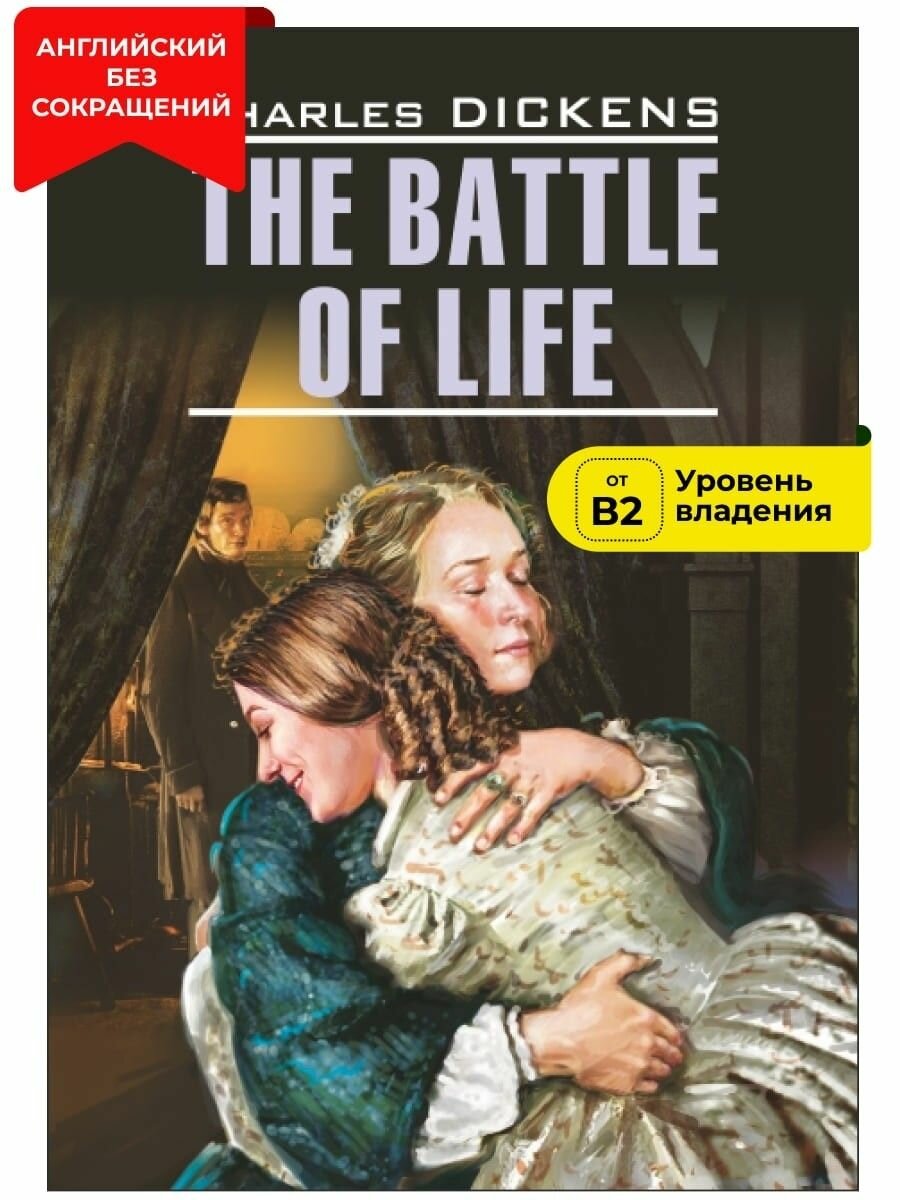 Битва жизни / The Battle of Life