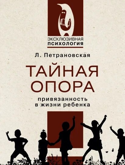 Тайная опора (Петрановская Л. В.)