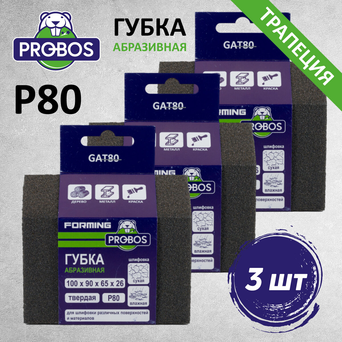 Губка абразивная PROBOS Forming, трапеция 100х90х65х26, P80, 3 шт/уп