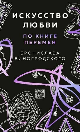 _Карты метафорические(Эксмо) Искусство любви по Книге перемен (Виногродский Б. Б.)