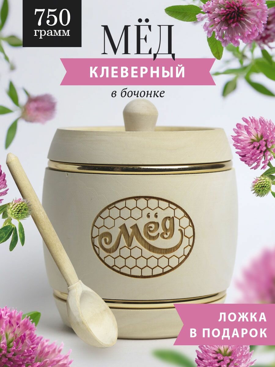 Клеверный мед 750 г в белом бочонке В-13