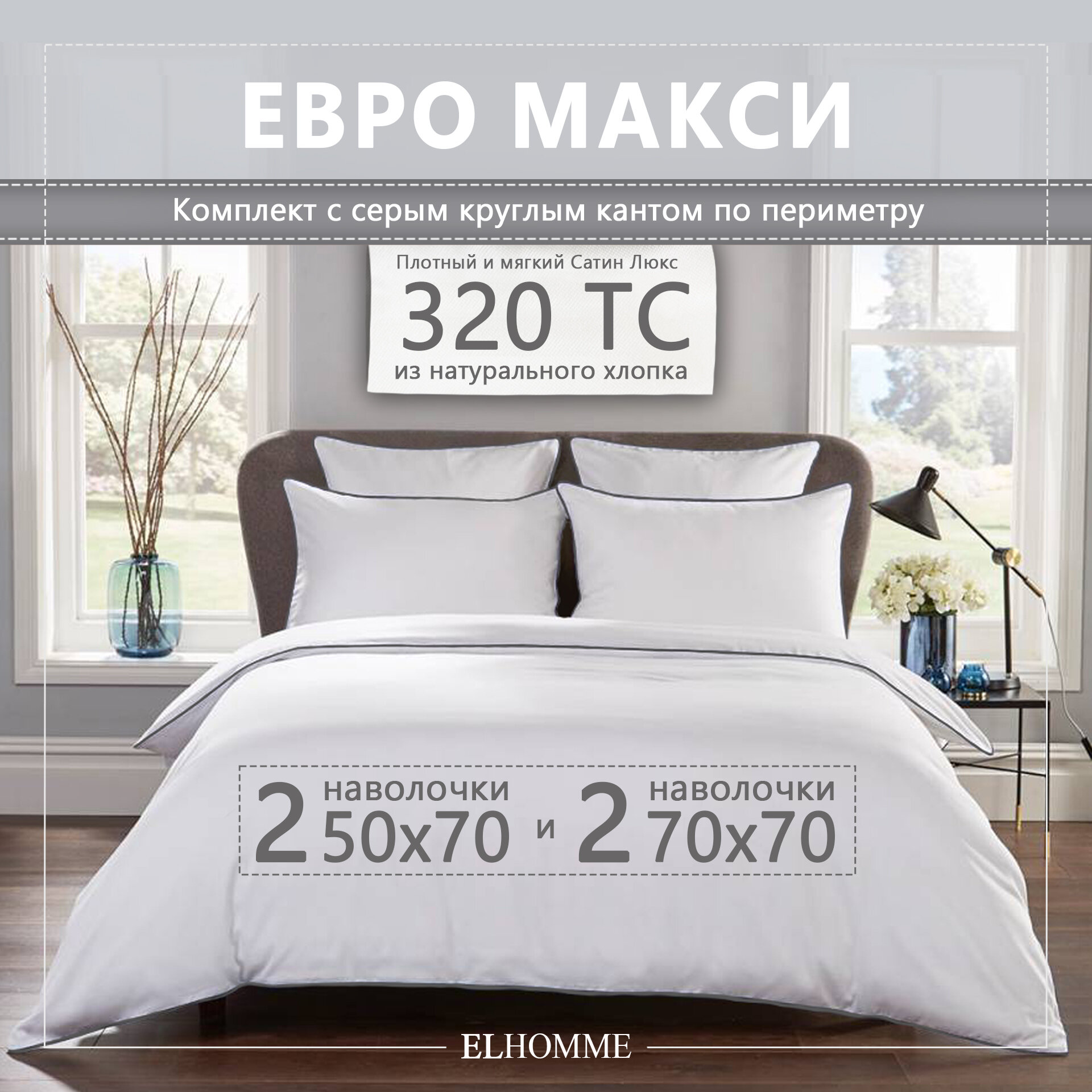 Постельное белье Elhomme Chic Grey евро-макси с 2мя наволочками 50х70 и 2мя наволочками 70х70