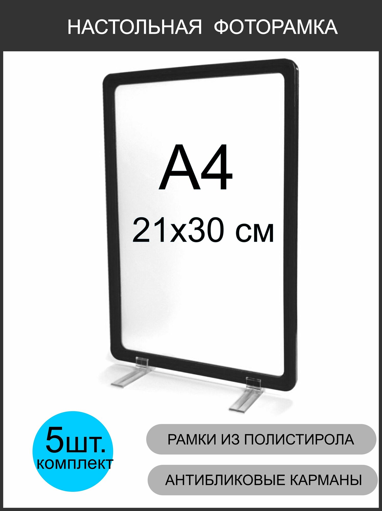 Фоторамка пластиковая 21х30 черная вертикальная, комплект 5 шт, формат А4, для грамот, набор фоторамок.