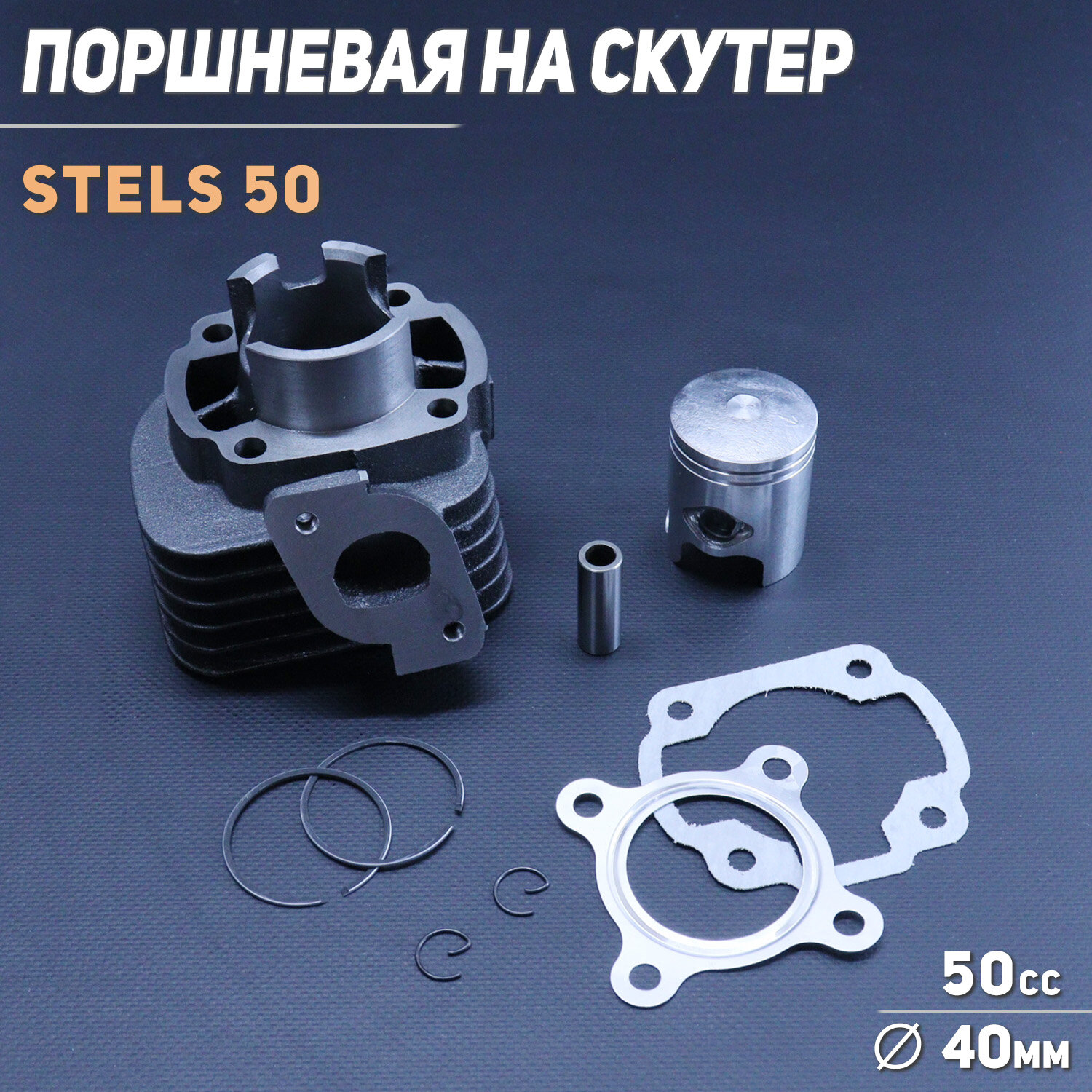 Поршневая (ЦПГ) 2T Stels 50 (D-40 p-12)