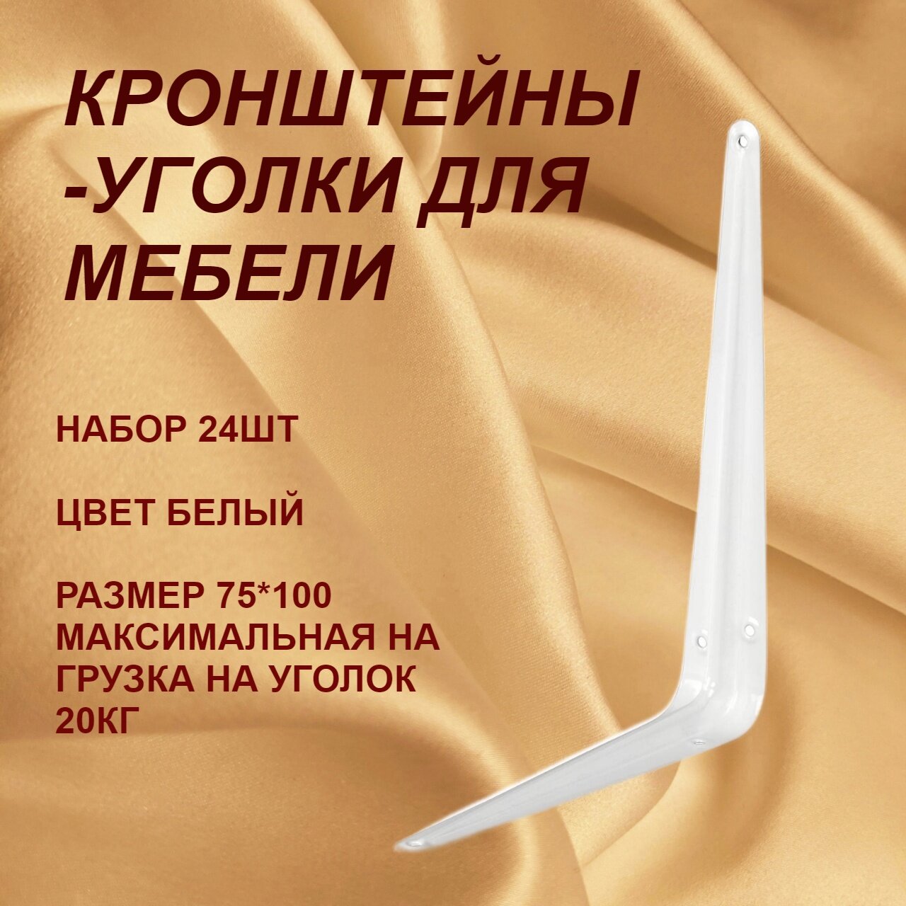 Кронштейн мебельный белый, 75x100 мм, 24шт