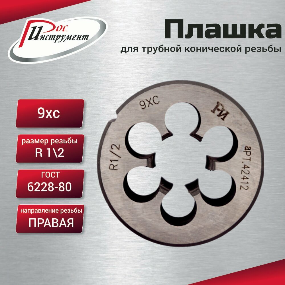 Плашка R 1/2 для трубной конической резьбы, ГОСТ 6228-80 9ХС