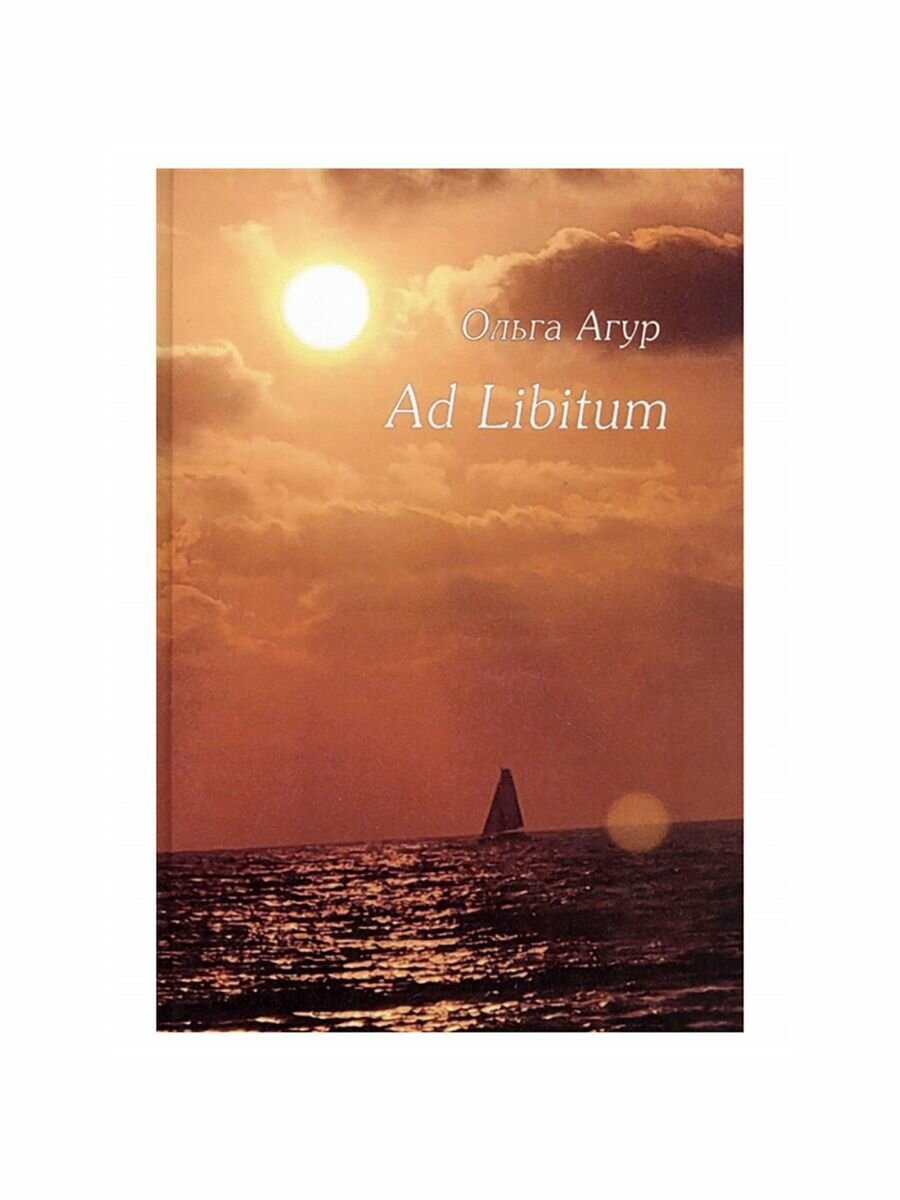 Ad Libitum. Стихи. Ольга Агур