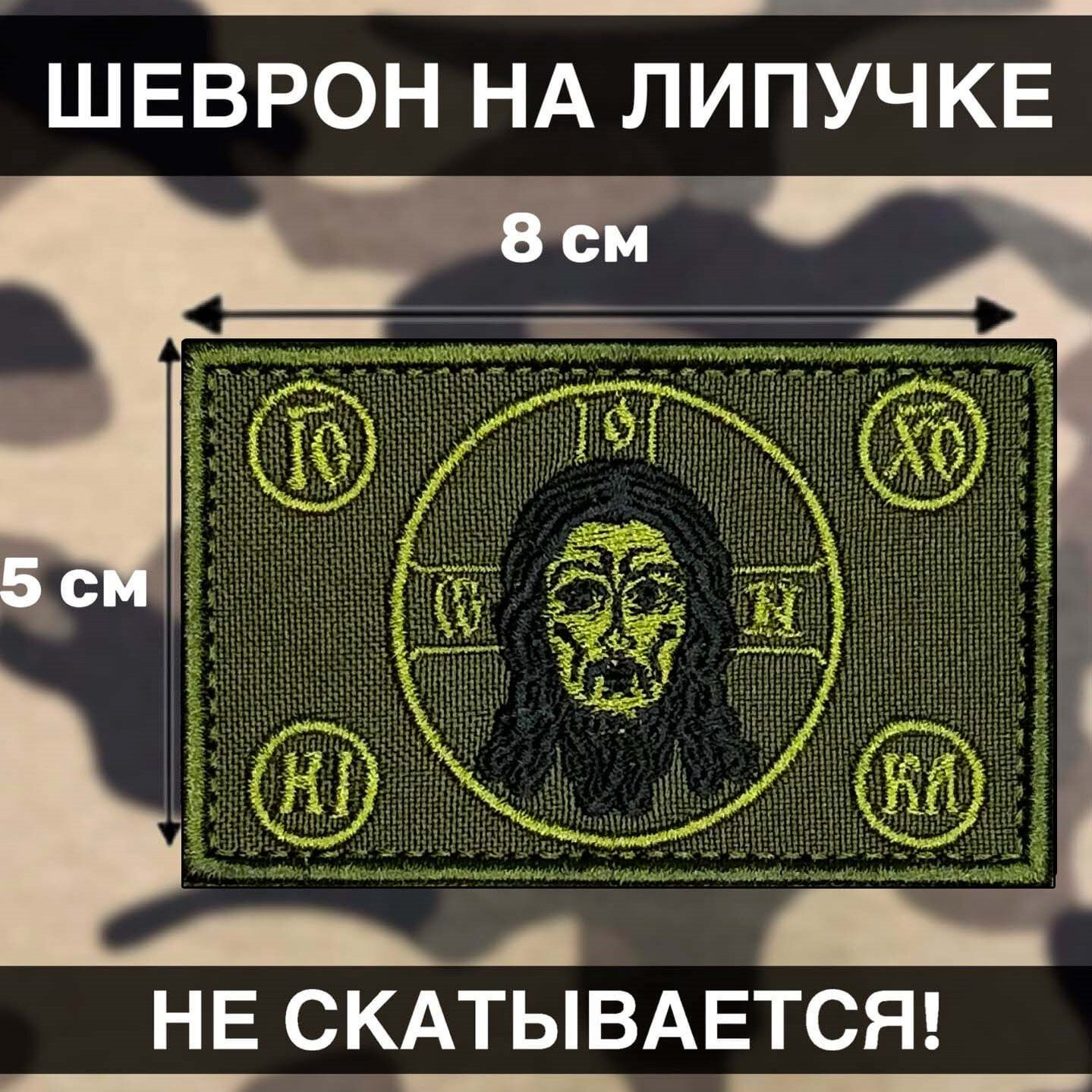 Шеврон на липучке Спас нерукотворный Иисус