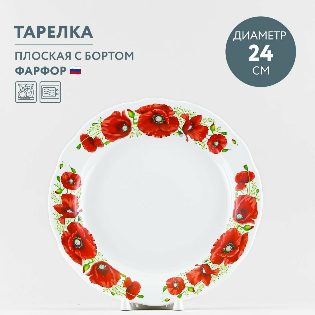 Тарелка обеденная 24 см Дулевский фарфоровый завод Маки бортовые