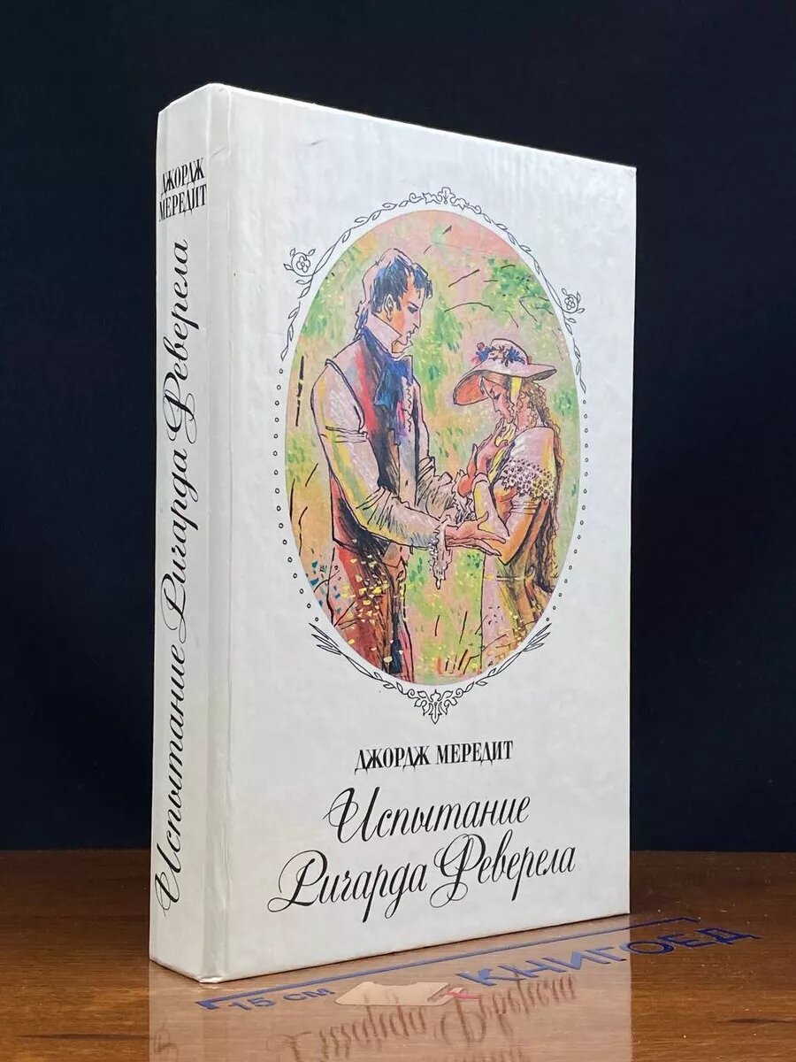 Книга. Испытание Ричарда Феверела 1990 (2040457752846)