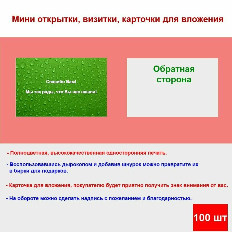 Мини открытка - карточка для покупателей "Спасибо Вам! Мы так рады, что Вы нас нашли!", односторонние, 100 шт