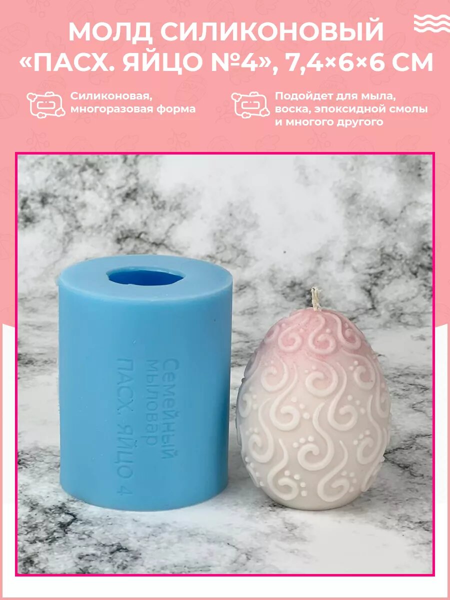Силиконовая форма / молд для свечей Пасхальное яйцо ХВ
