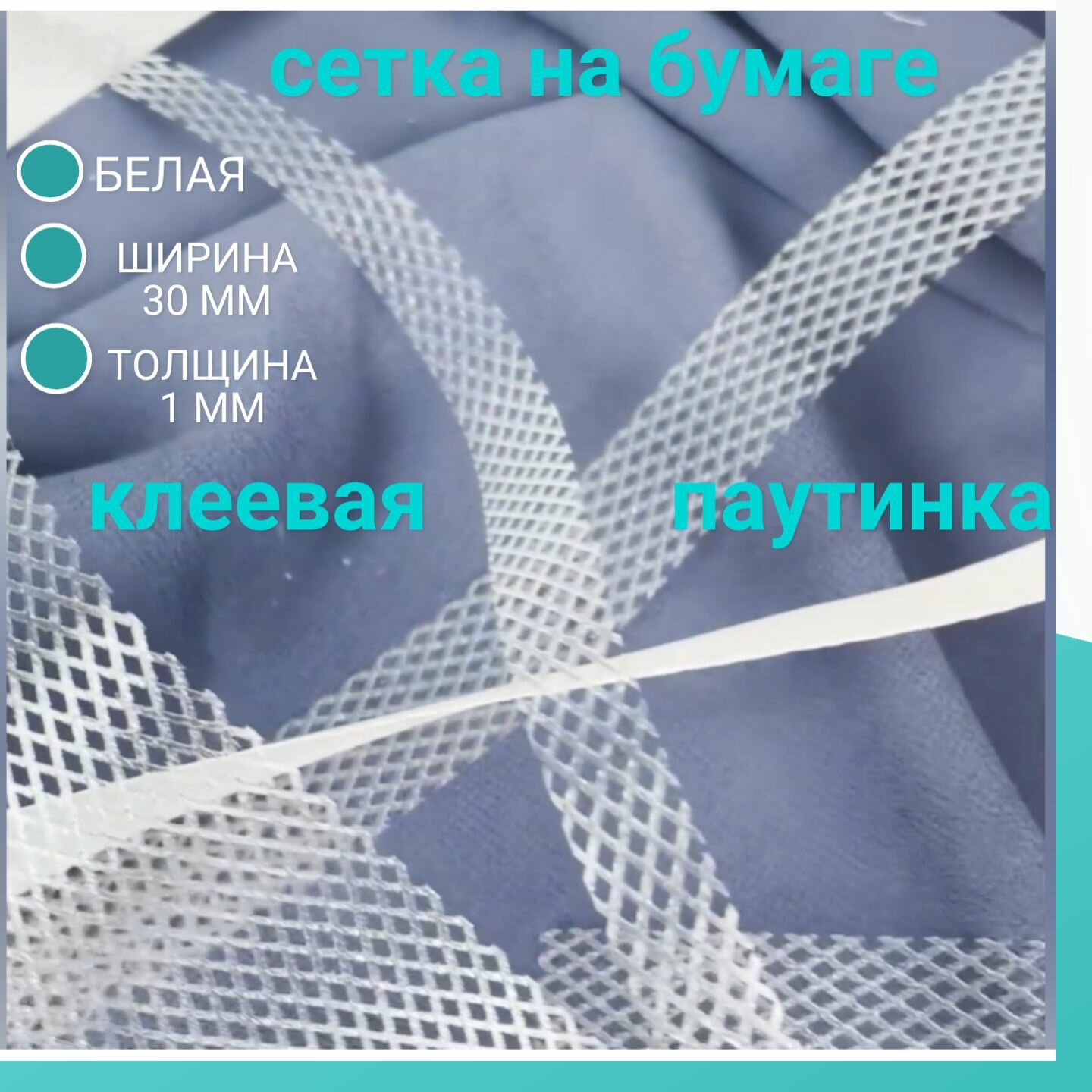 Паутинка клеевая лента на бумаге 30 мм ширина, длина 3 метра