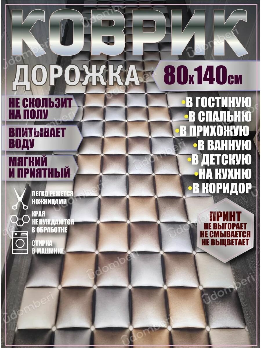 Дорожка ковровая 80х140 коврик комнатный