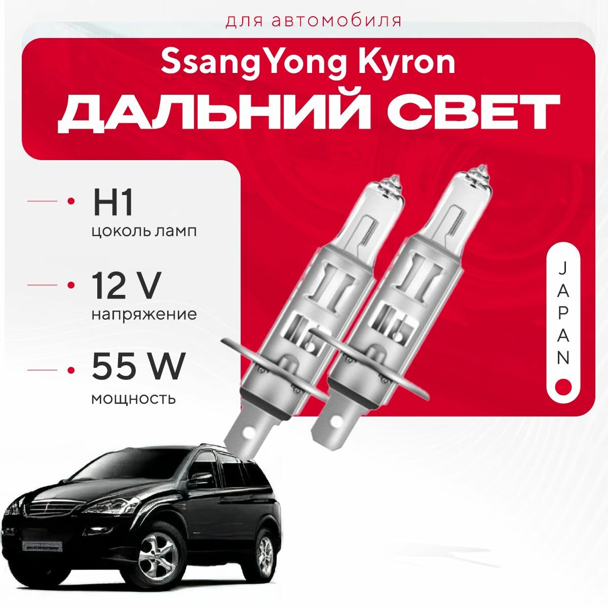 Японские галогенные лампы H1 для SsangYong Kyron . Галогеновые лампы в дальний свет для Ссангйонг кайрон