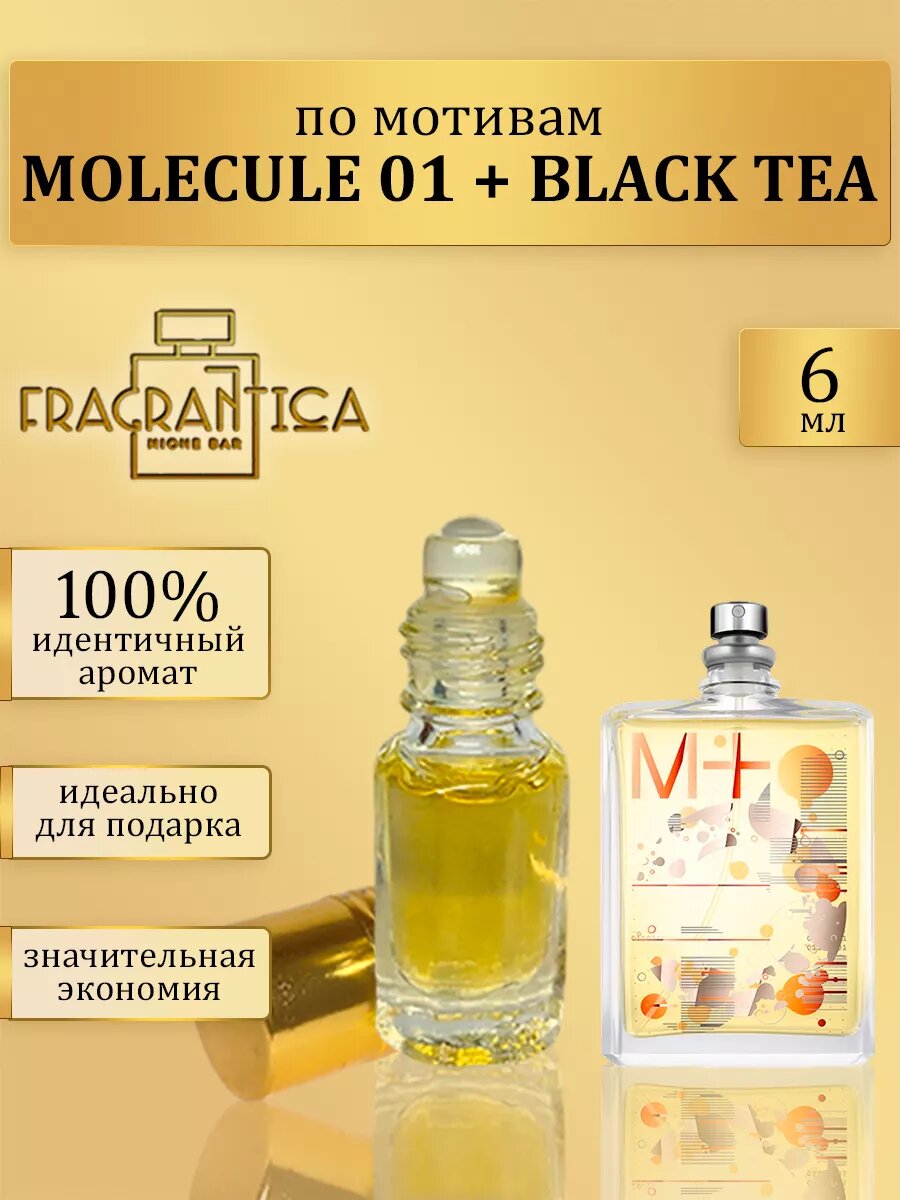 Масляные духи Молекула Блэк ти по мотивам Molecule Black tea