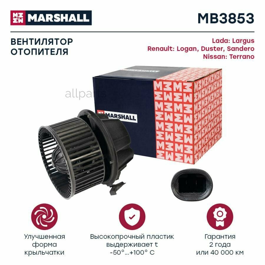 MARSHALL MB3853 Эл. вентилятор отоп. Lada Largus 12-, Renault Logan I 04- / Duster I 10- / Sandero I 09 Lada: Largus, Renault: Duster, Sandero, Nissan: Te Marshall MB3853