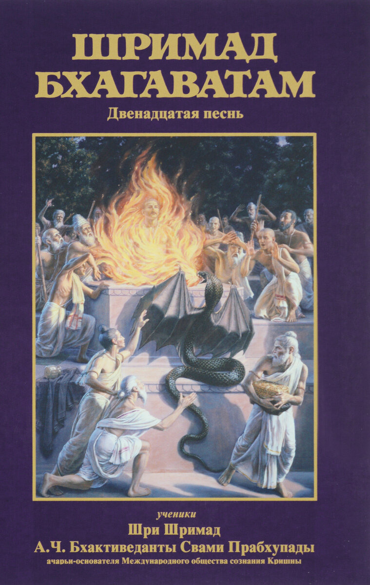 Шримад-Бхагаватам. Песнь двенадцатая