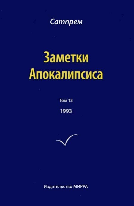 Заметки Апокалипсиса. Том 13. 1993