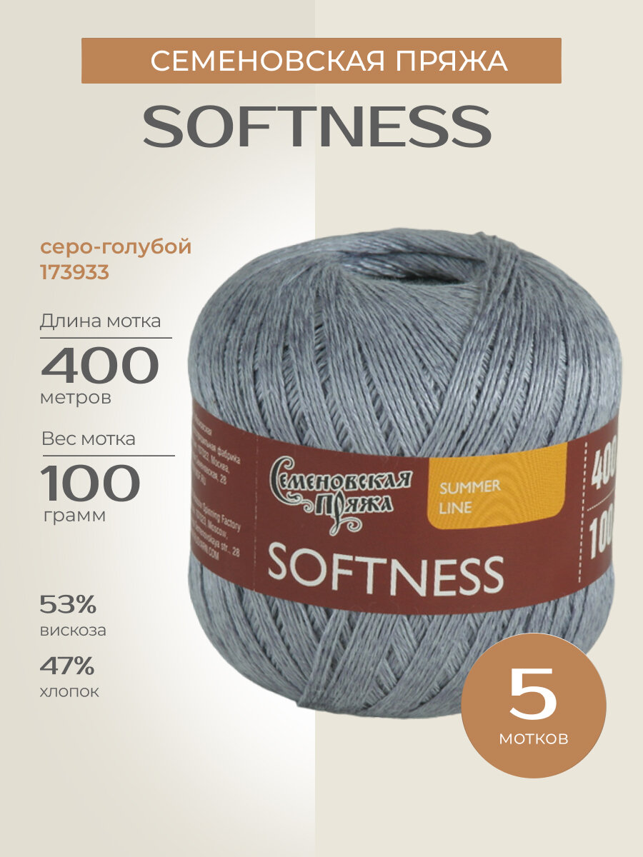 Пряжа для вязания спицами, крючком Семеновская "Softness" классическая тонкая, хлопок, вискоза, цвет: 173933 Серо-голубой, 5 шт. по 100 г, 412 м
