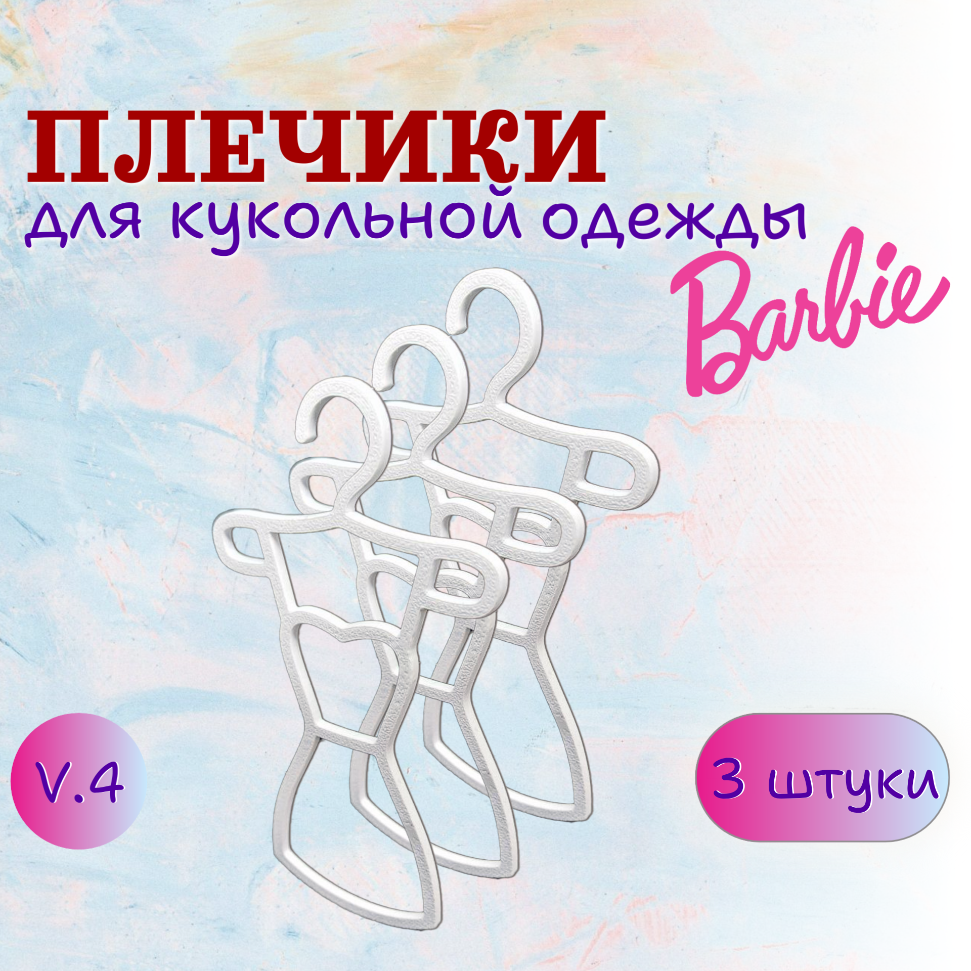 Набор вешалок для кукольной одежды Барби (Barbie). 3 шт. Белые.