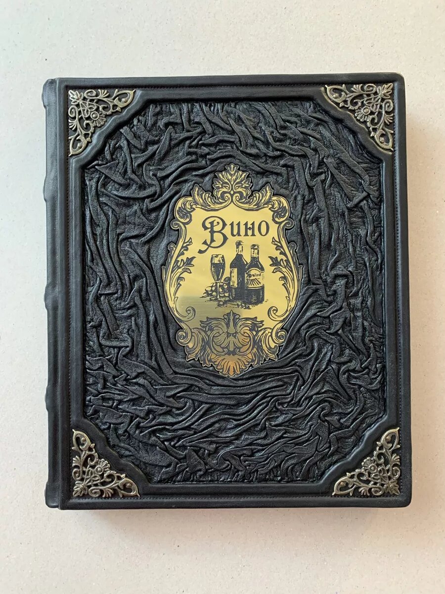 Вино (подарочная кожаная книга)