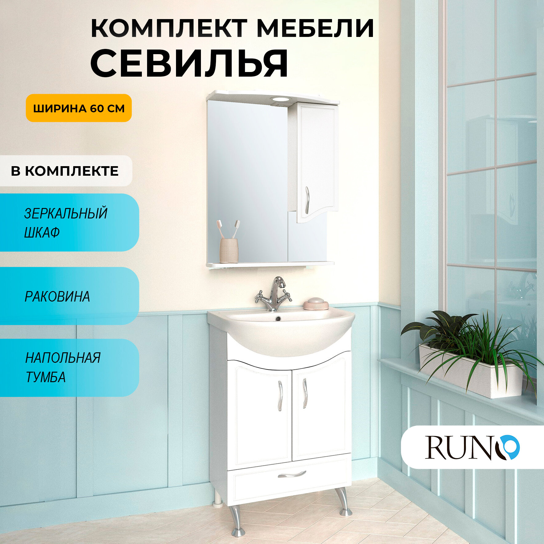 Мебель для ванной Севилья 60, белая (тумба с раковиной, шкаф с зеркалом)