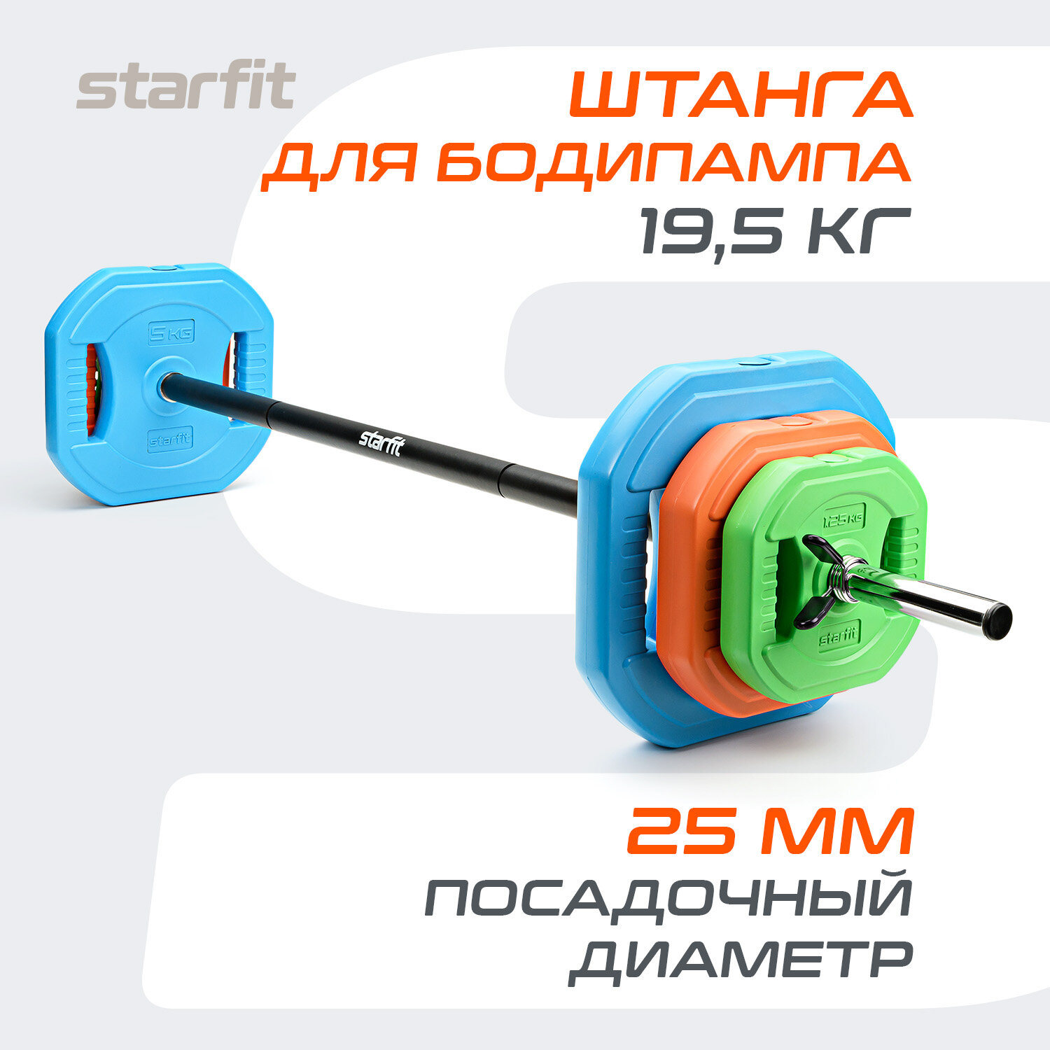 Штанга разборная STARFIT BB-711 пластик сталь неопрен 20 кг