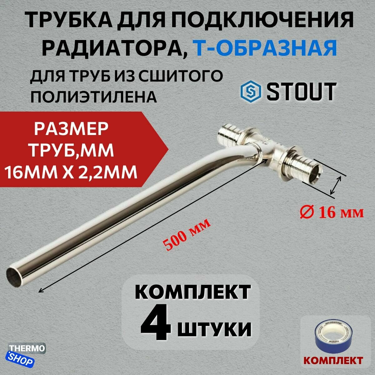 Трубка для подключения радиатора, Т-образная 4 шт 16/500 для труб из сшитого полиэтилена аксиальный ФУМ лента 10 м