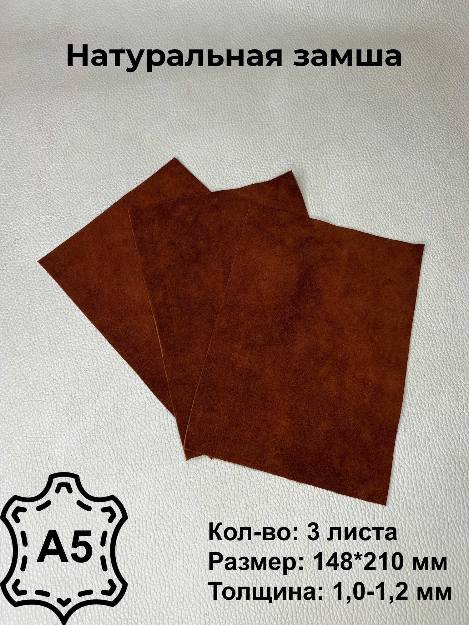 Натуральная кожа, Замша коньяк, спилок велюр, Кожа для рукоделия, А5, 3 шт.