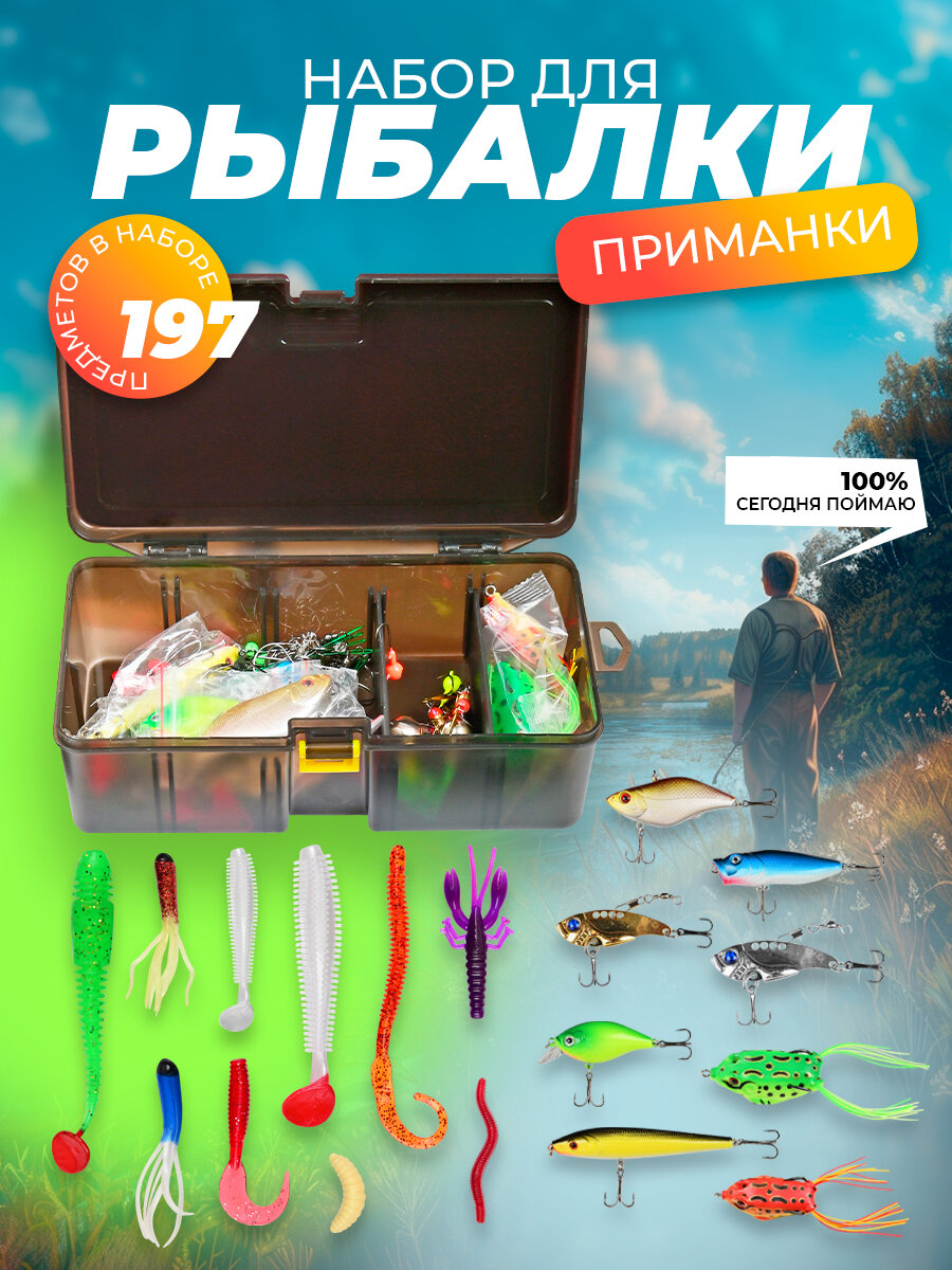 Набор приманок и снастей для рыбалки подарочный 197 шт, в кейсе