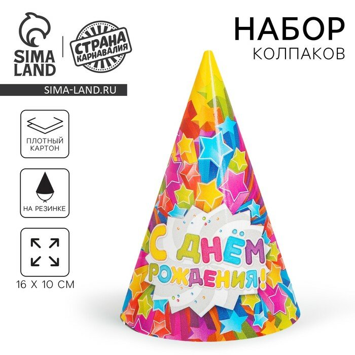 Колпак праздничный бумажный С днём рождения, 10 шт.