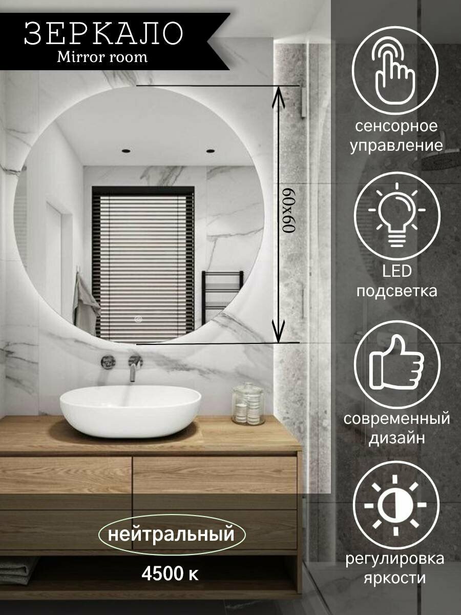 Зеркало для ванной интерьерное круглое с подсветкой 4500 K (нейтральный свет) и сенсорным управлением "Mirror room 6060" размер 60 х 60 см.