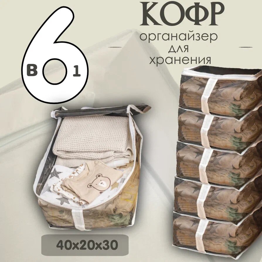 Кофр для хранения "Здравствуй, Мама" пвх, коричневый 40х30х20, 6 штук