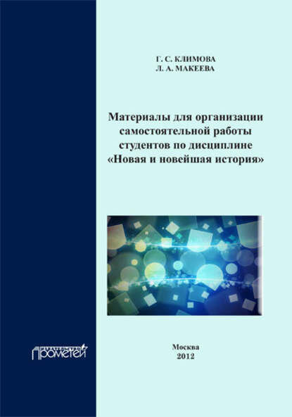 Материалы для организации самостоятельной работы студентов по дисциплине «Новая и новейшая история» [Цифровая книга]