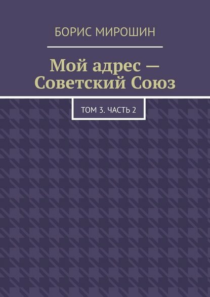 Мой адрес – Советский Союз. Том 3. Часть 2 [Цифровая книга]