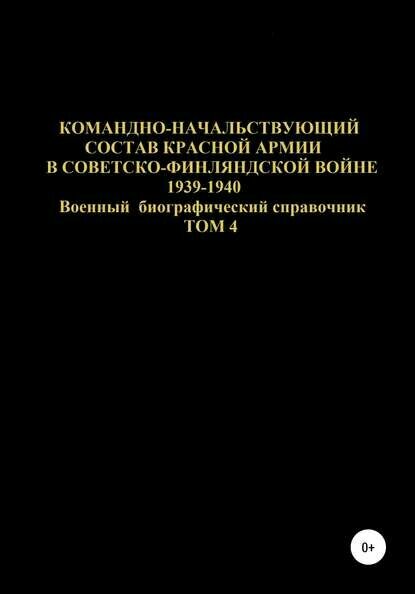 Командно-начальствующий состав Красной Армии в Советско-Финляндской войне 1939-1940 гг. Том 4 [Цифровая книга]