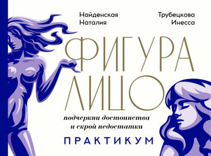 Фигура & лицо: подчеркни достоинства и скрой недостатки. Практикум [Цифровая книга]