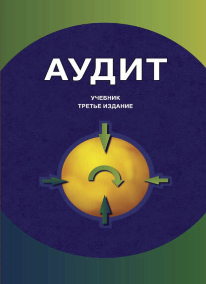 Аудит [Цифровая книга]