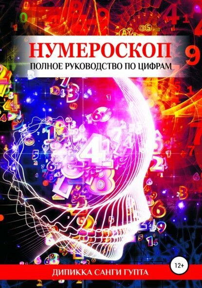 Нумероскоп. Полное руководство по цифрам [Цифровая книга]
