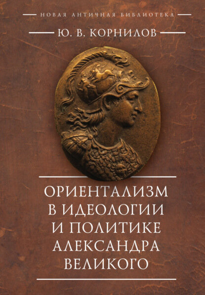 Ориентализм в идеологии и политике Александра Великого [Цифровая книга]
