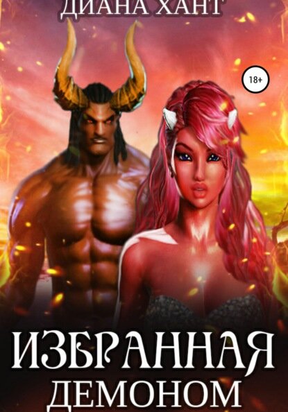 Избранная демоном [Цифровая книга]
