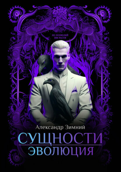 Сущности. Эволюция [Цифровая книга]