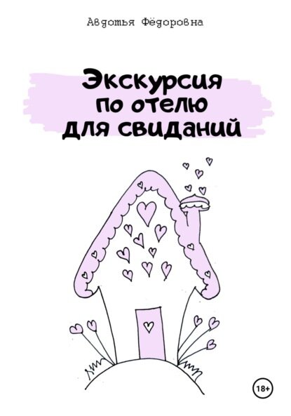 Экскурсия по отелю для свиданий [Цифровая книга]