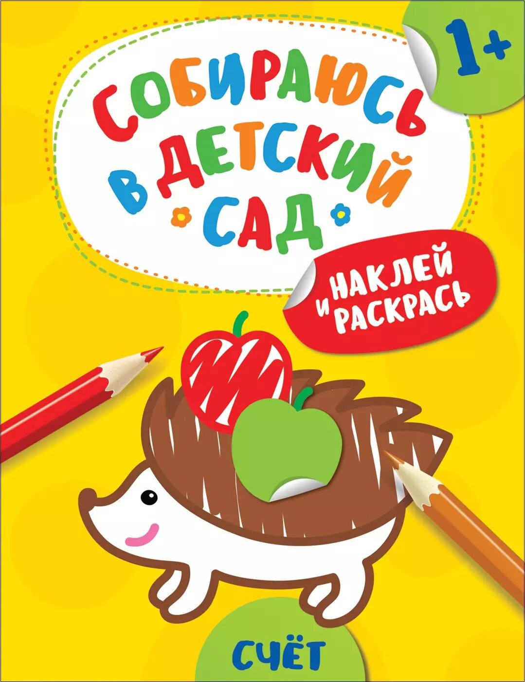 Наклей и раскрась! Счет
